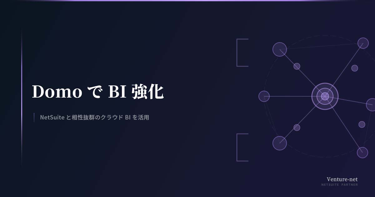 Domoとは｜NetSuiteと相性が良いクラウドBIの全機能 | NetSuiteの教科書