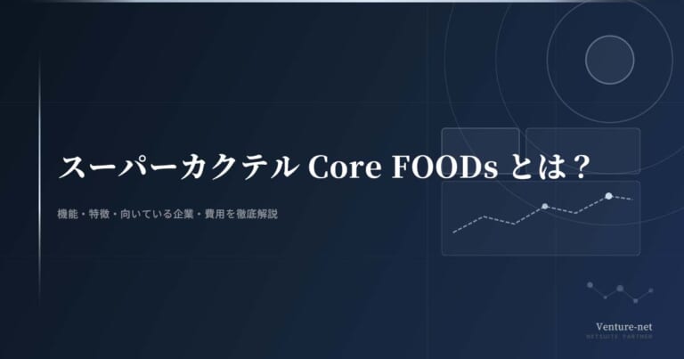 スーパーカクテルCore FOODsとは？機能・特徴・向いている企業・費用を徹底解説 | NetSuiteの教科書