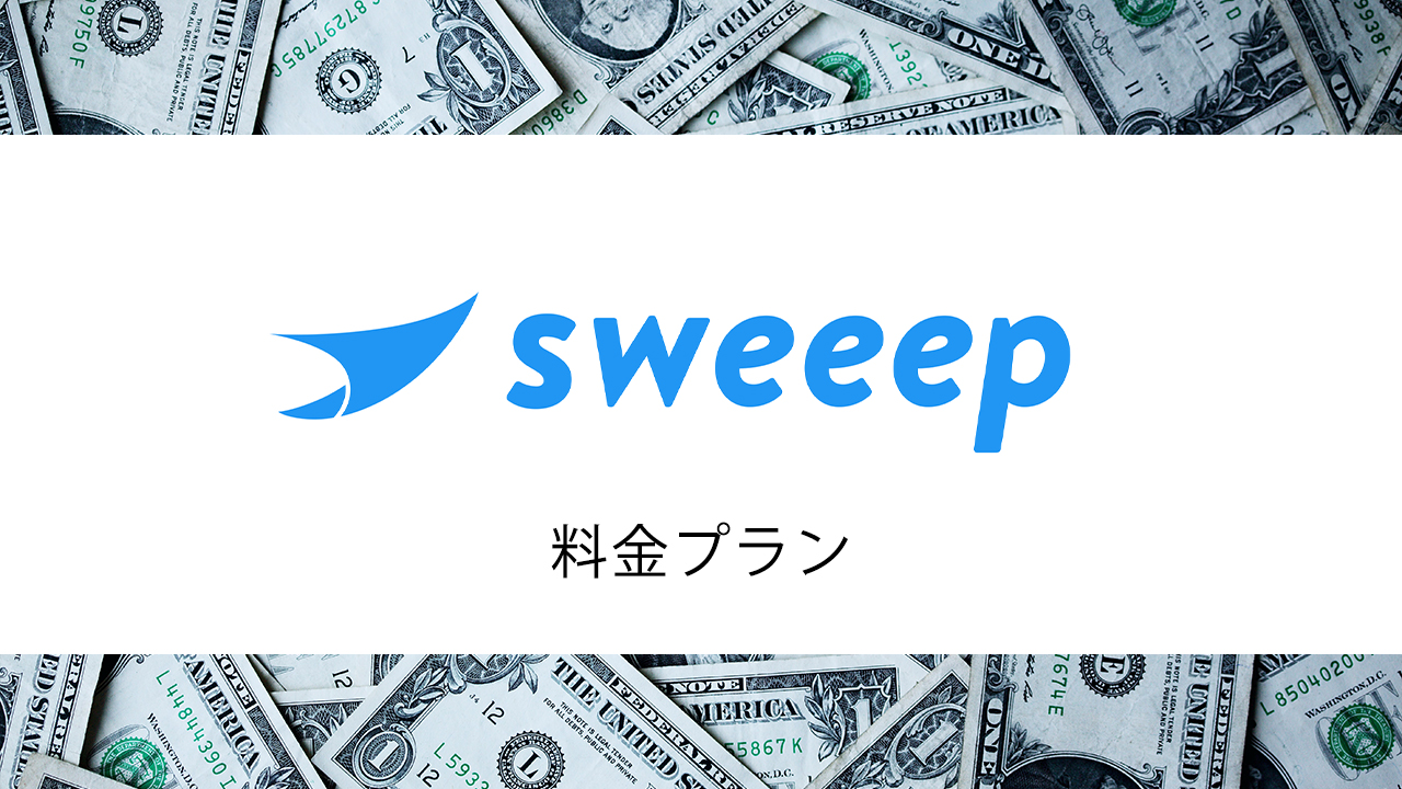 請求業務の自動化ならsweeepのほうがAIOCR×RPAより優れていると判明 – RPAの教科書│ベンチャーネット