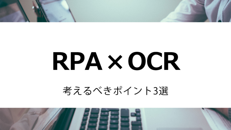RPA×OCR連携で考えるべきポイント3選 – RPAの教科書│ベンチャーネット