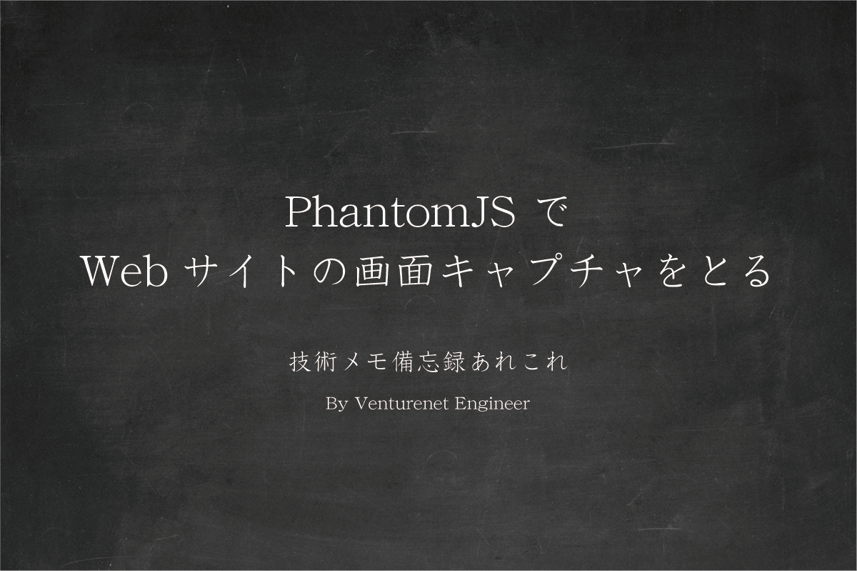 PhantomJS でWebサイトの画面キャプチャをとる – 株式会社ベンチャーネット