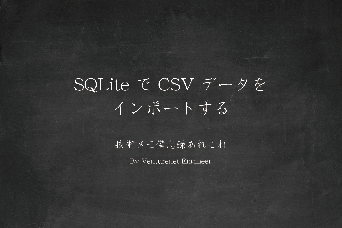 SQLite で CSV データをインポートする – 株式会社ベンチャーネット