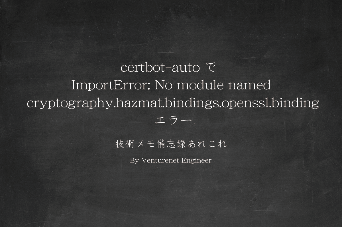certbot-auto で ImportError: No module named cryptography.hazmat.bindings.openssl.binding エラー ...