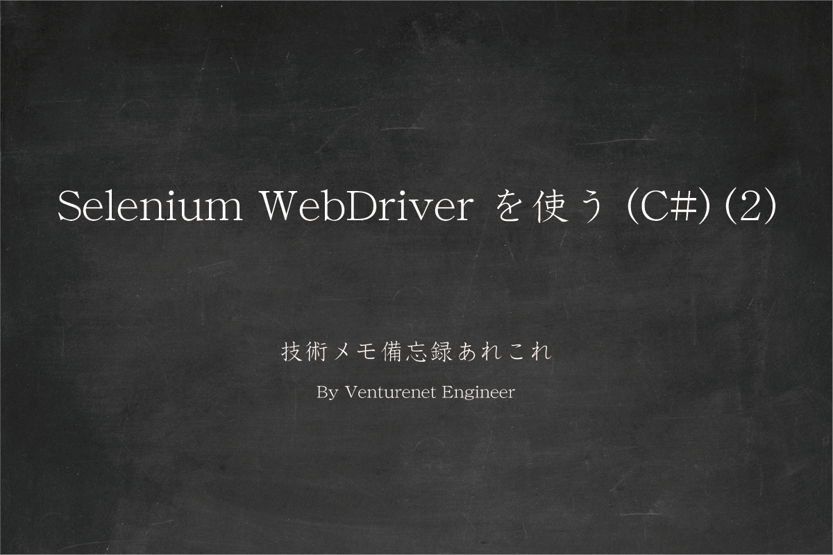 Selenium WebDriver を使う (C#) (2) – 株式会社ベンチャーネット